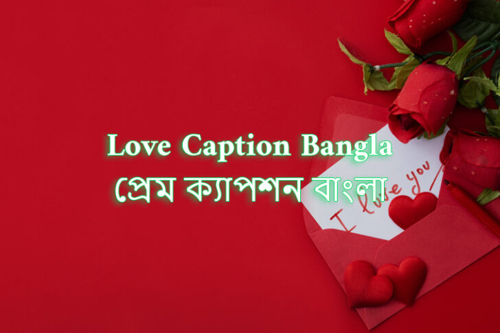 360+ Love Caption Bangla For Couples (প্রেমের ক্যাপশন) 2025