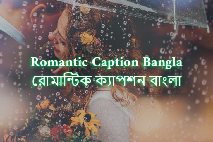 250+ Best Romantic Caption Bangla (রোমান্টিক ক্যাপশন) 2025