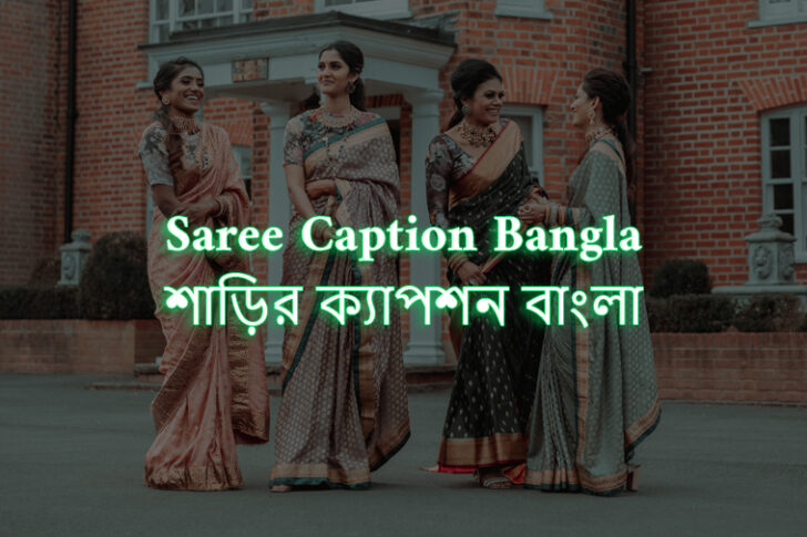 230+ Beautiful Saree Caption Bangla (শাড়ির ক্যাপশন) 2025 230+ Beautiful Saree Caption Bangla (শাড়ির ক্যাপশন) 2025
