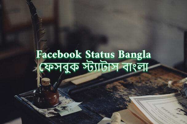 320+ Best Facebook Status Bangla (ফেসবুক স্ট্যাটাস) 2026