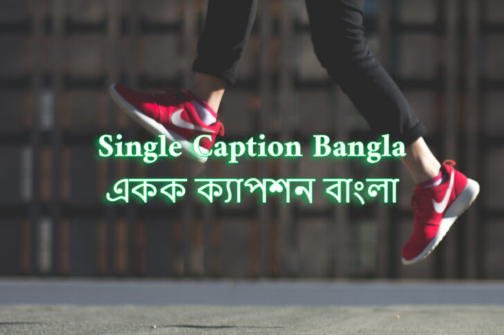 230+ Best Single Caption Bangla (একক ক্যাপশন) 2025