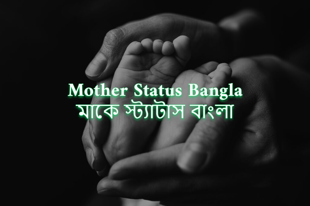 285+ Best Mother Status Bangla (মাকে স্ট্যাটাস) 2025