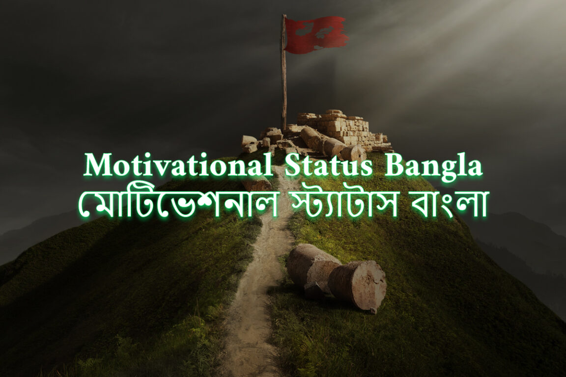 270+ Motivational Status Bangla (মোটিভেশনাল স্ট্যাটাস) 2025